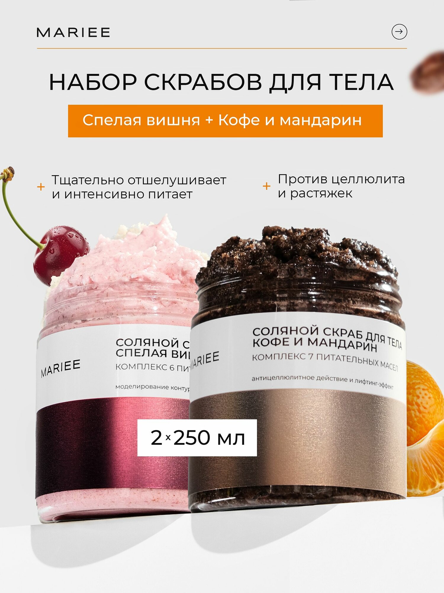 MARIEE Скраб для тела солевой от целлюлита и растяжек, вишневый, кофейный, набор 2*250мл 500 мл два вкуса антицеллюлитный