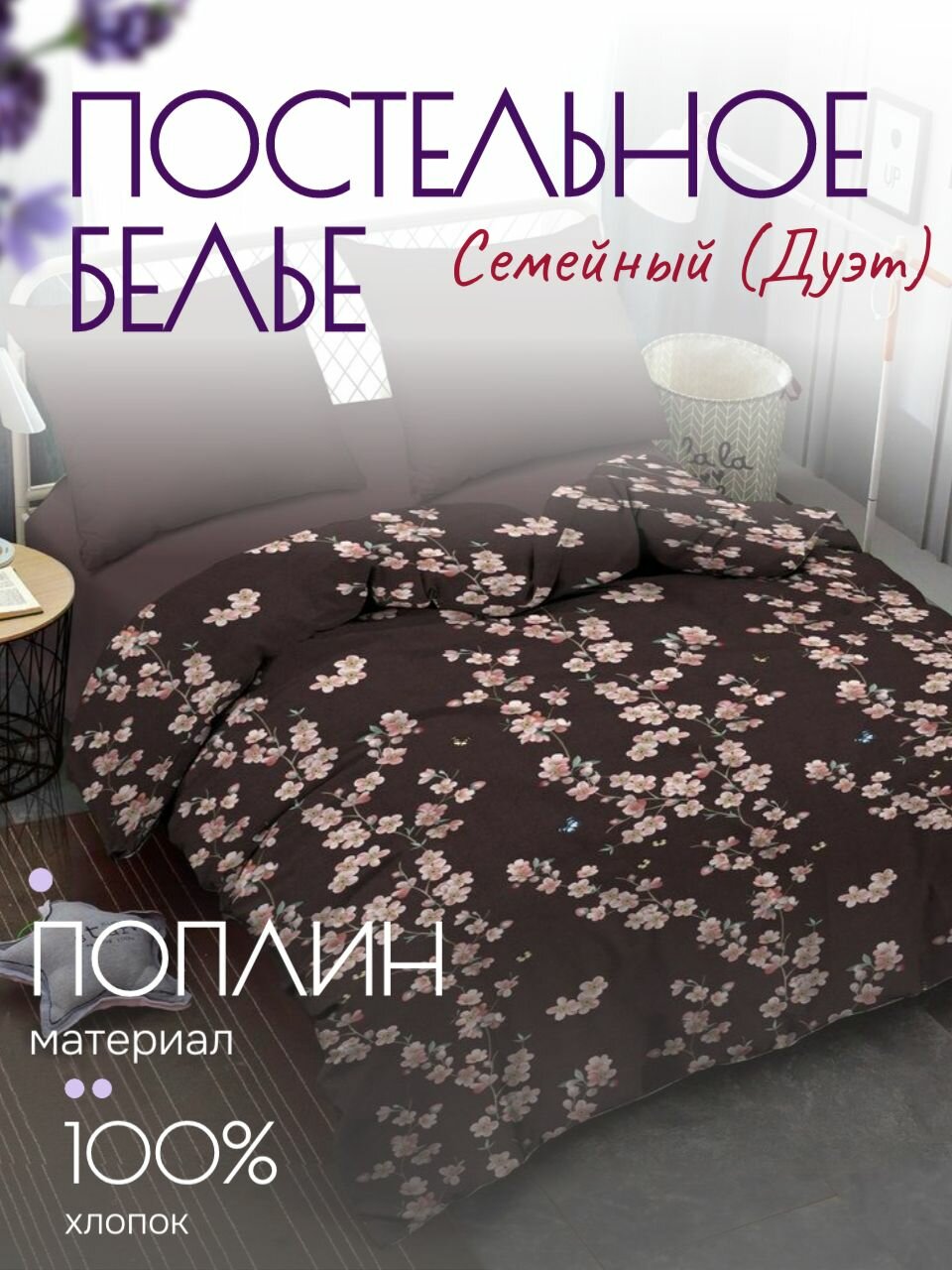 Комплект постельного белья, Семейный (дуэт), 100% хлопок, Поплин, наволочки 70x70