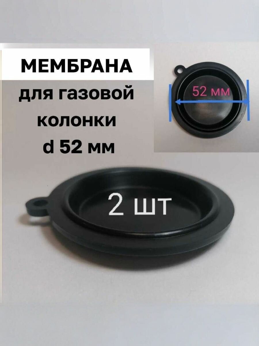 Мембрана для газовой колонки 52мм, 2шт