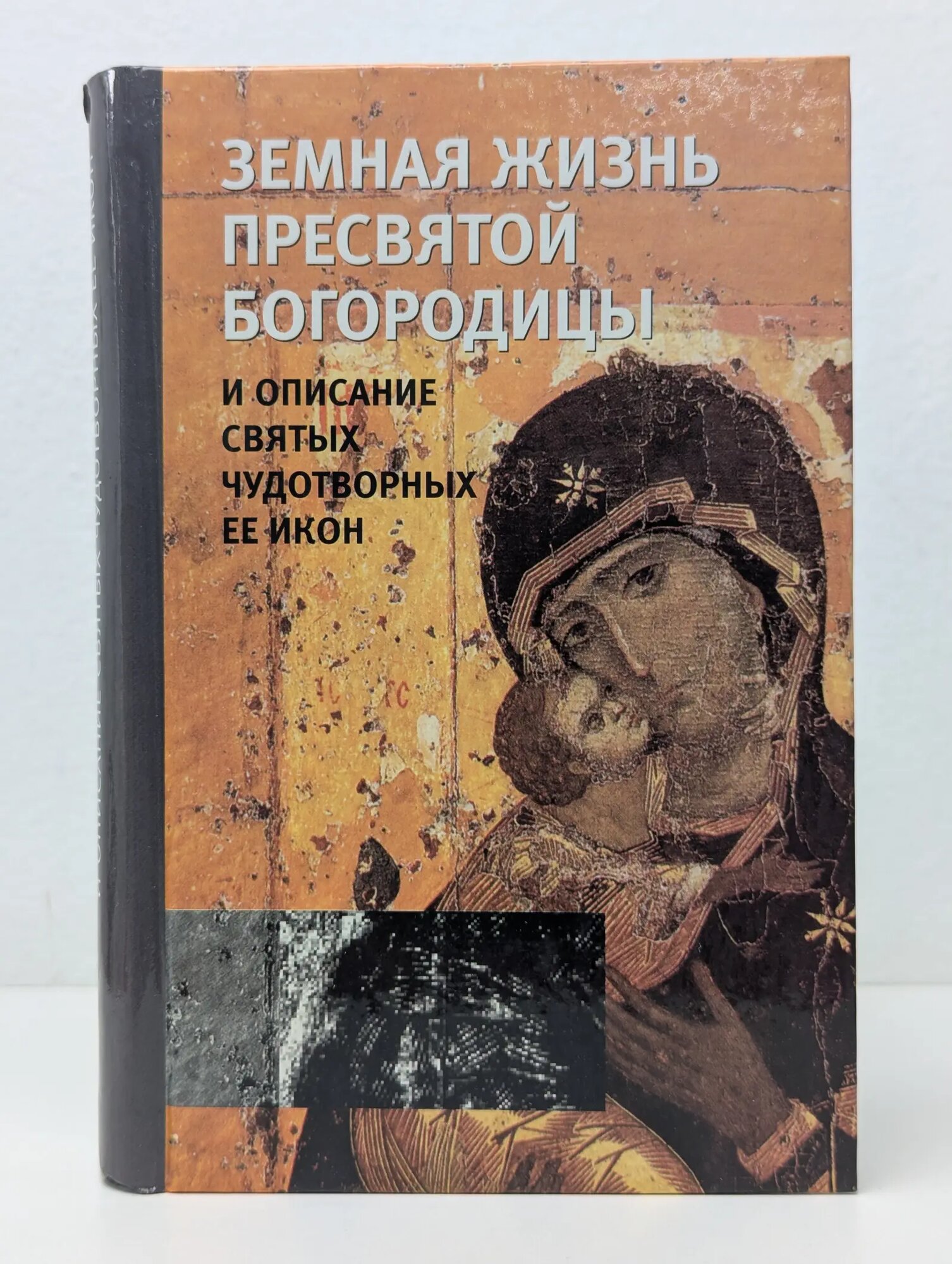 Земная жизнь Пресвятой Богородицы и описание святых чудотворных Ее икон Снессорева София Ивановна (сост.) 2006