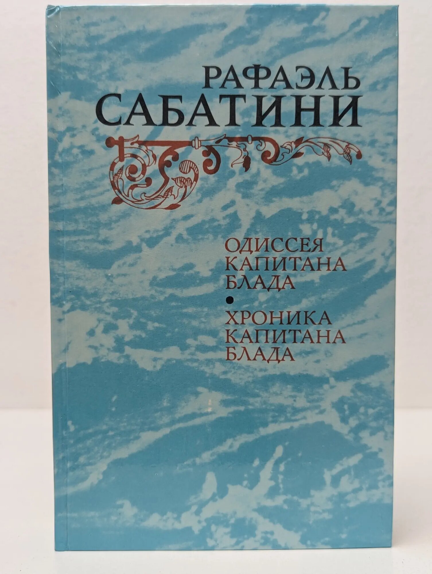 Одиссея Капитана Блада. Хроника капитана Блада Сабатини Рафаэль 1984