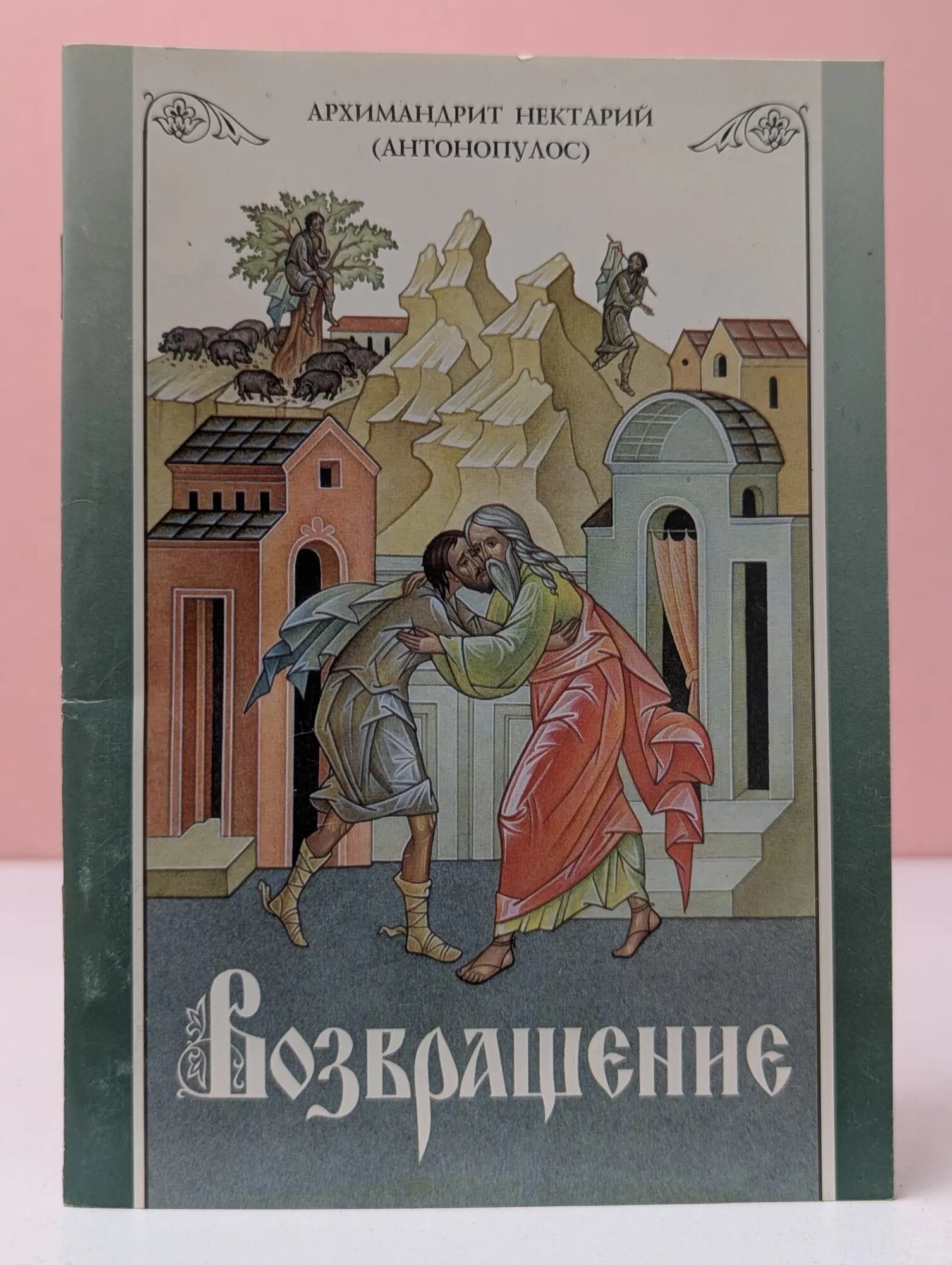 Возвращение. Покаяние и исповедь Архимандрит Нектарий Антонопулос 1999