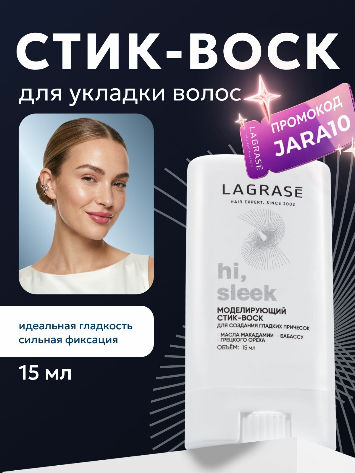Воск для волос стик, для укладки LAGRASE бесцветный, фиксирующий, 15 мл фиксирующий стик для волос бесцветный воск для укладки 15 мл