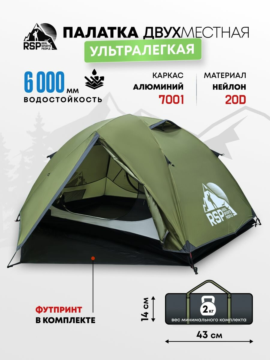 Палатка 2-х местная ультралегкая RSP Lark 2 Ultralight (цв. оливково-зеленый)