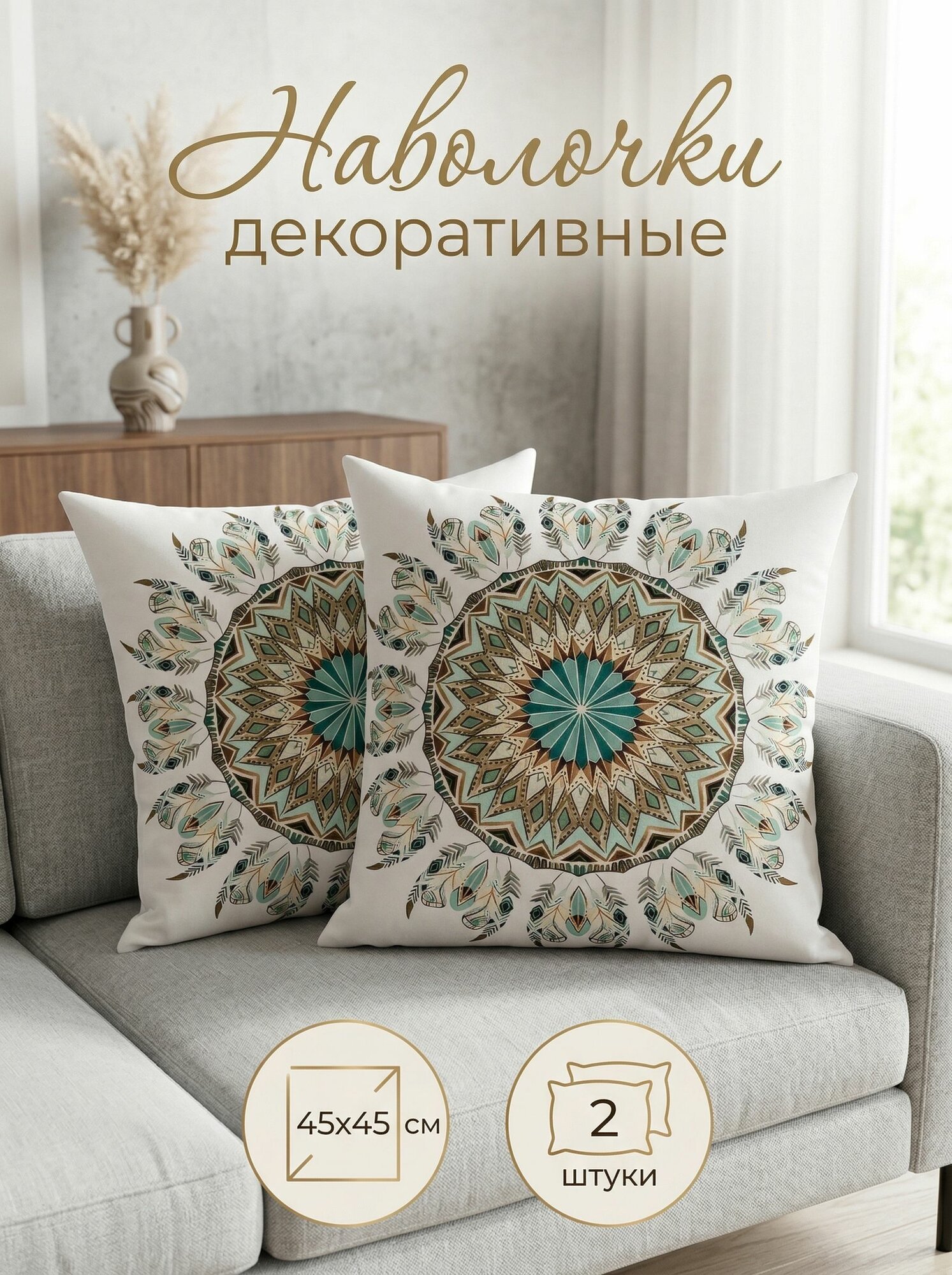Наволочка декоративная 45 × 45 см, 2 шт, практичный аксессуар для дома и дачи, размер 45 × 45 см