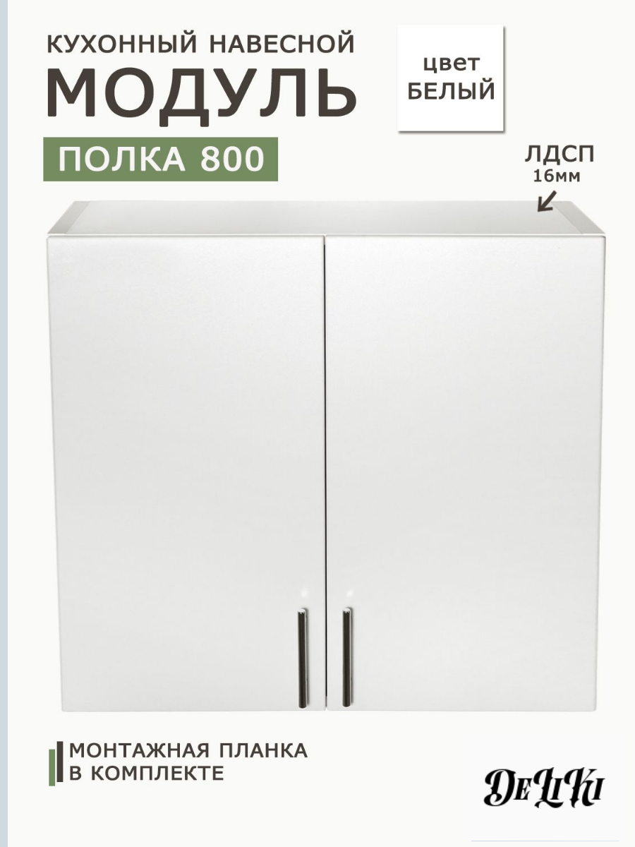 Модуль кухонный навесной 80 см из ЛДСП 16 мм. Цвет Белый матовый