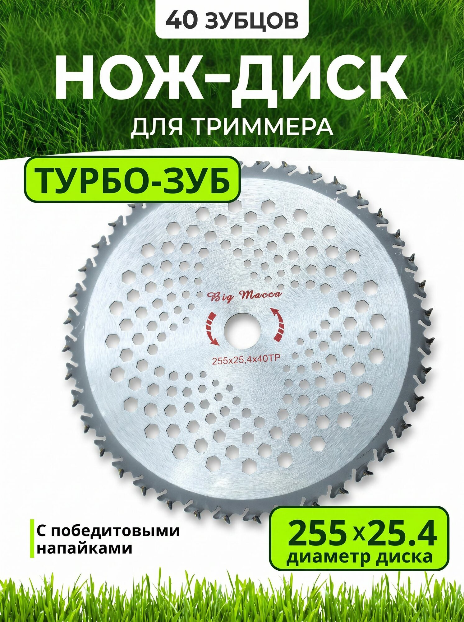 Диск нож для триммера 255*40зубьев 255 х 25,4 мм турбо зуб по 400г диаметр 255 мм количество зубьев 40 посадочное отверстие 25,4 мм
