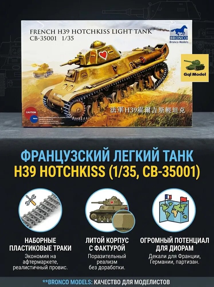 Сборная модель танка Hotchkiss H39 1:35 Bronco CB35001, французский легкий танк с интерьером и фототравлением