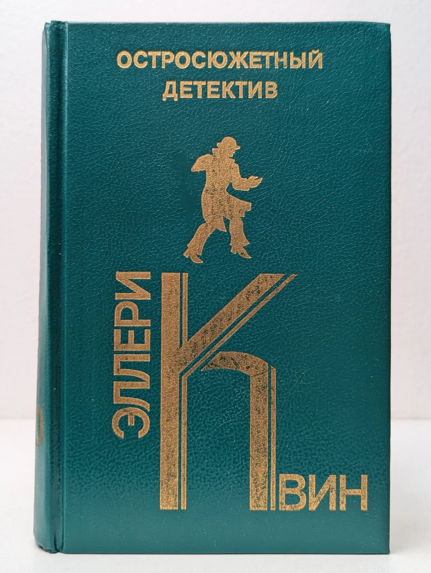 Эллери Квин. Остросюжетный детектив. Выпуск № 20 Квин Эллери 1993