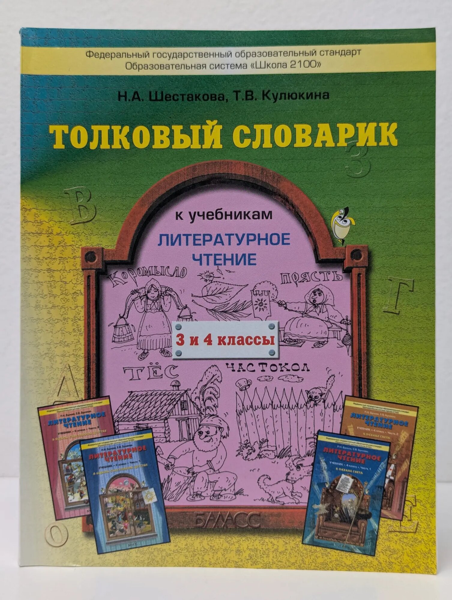 Образовательная система Школа 2100. Толковый словарик к учебникам Литературное чтение. 3-4 класс Шестакова Наталья Алексеевна, Кулюкина Татьяна Васильевна 2012