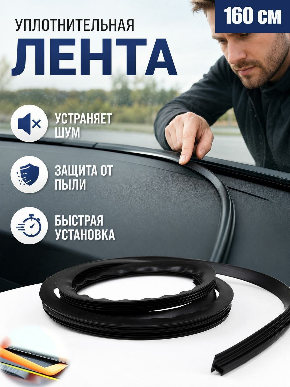 Уплотнитель лобового стекла автомобильный. Шумоизоляция в салоне машины. Уплотнительная лента резиновая между панелью приборов и стеклом универсальная.