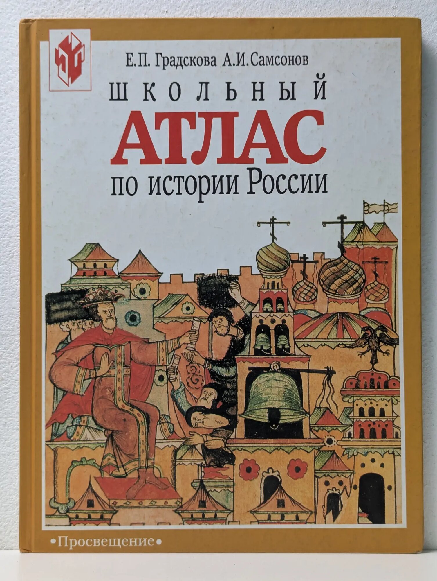 Школьный атлас по истории России с древнейших времен. 10-11 класс Градскова Елена Петровна, Самсонов Александр Иванович 1997