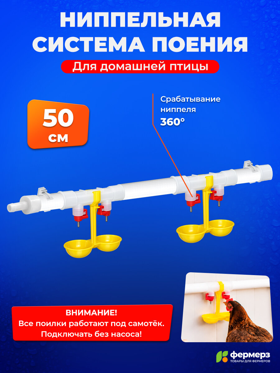 Поилка для кур ниппельная, система поения НП18 50см готовая, универсальная. Поилка для брудера для с/х птиц