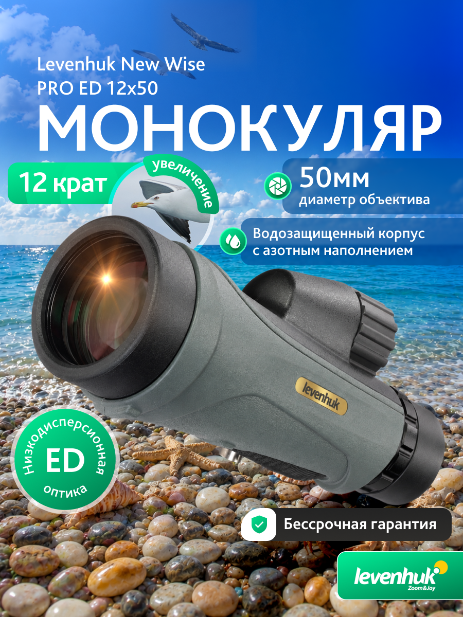 Монокуляр Levenhuk New Wise PRO ED 12x50, с азотным заполнением