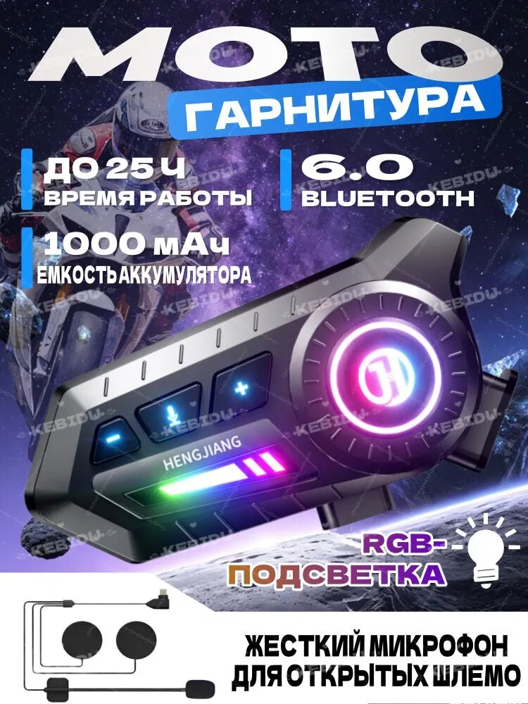 Мотогарнитура X3/Гарнитура для шлема, Bluetooth 6.0, Hi-Fi/IP67/шумоподавлением, 1000 мАч, Жесткий микрофон