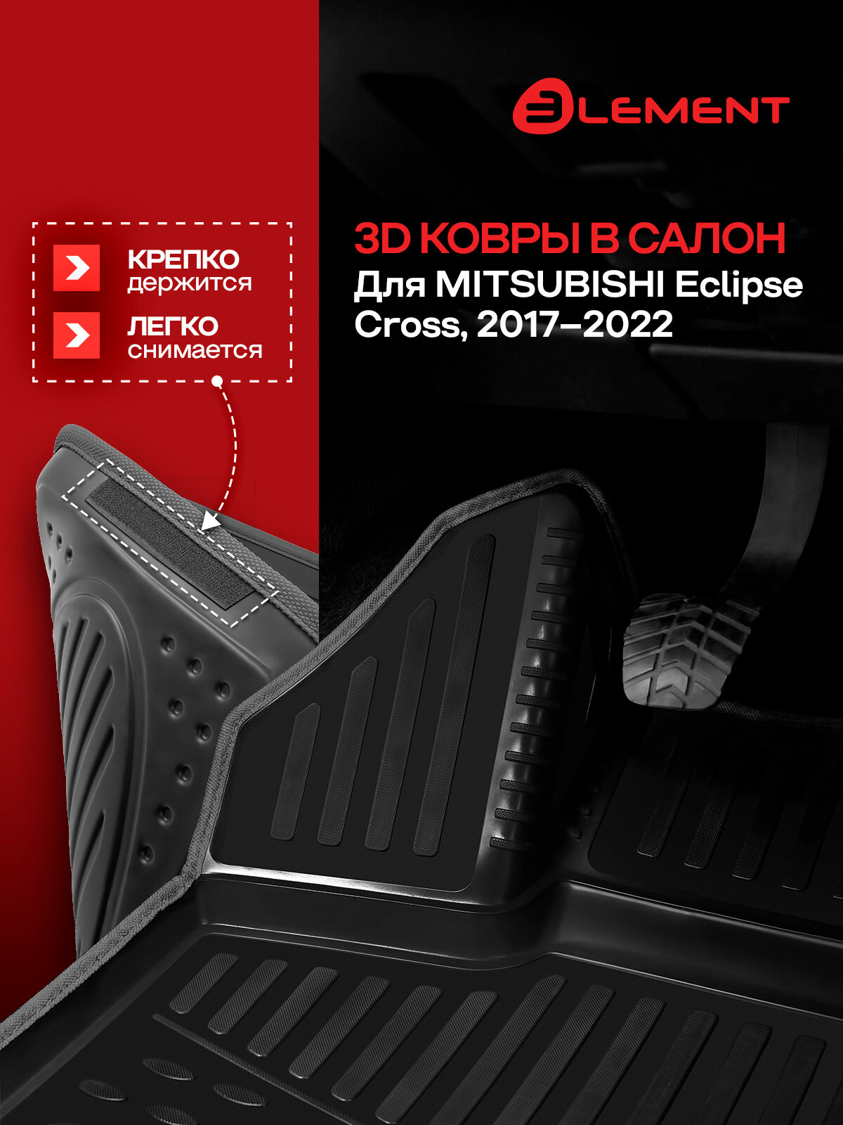 Коврики 3D в салон для MITSUBISHI Eclipse Cross, 2017-2022 4 шт. (черный кант, полиуретан) / Митсубиси Эклипс Кросс