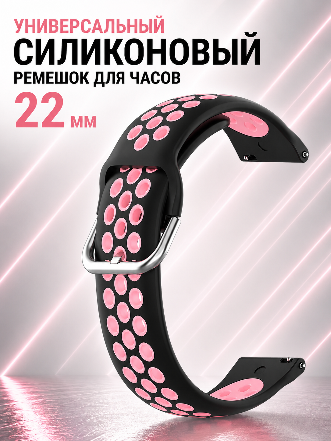 Универсальный силиконовый ремешок для часов 22 мм, черно-розовый