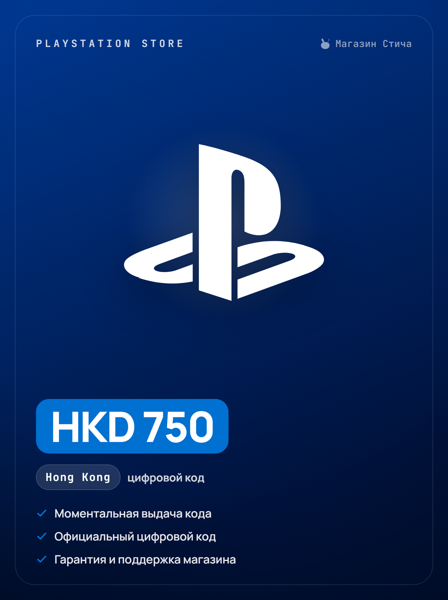 PlayStation Store 750 HKD Гонконг пополнение кошелька автовыдача / PlayStation Store Hong Kong 750 HKD код активации