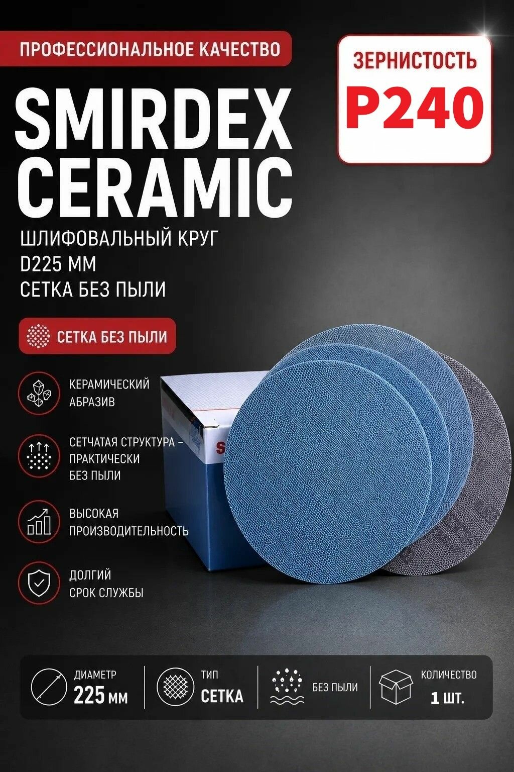 P 240 Шлифовальный круг SMIRDEX CERAMIC D225мм , сетка без пыли 1шт