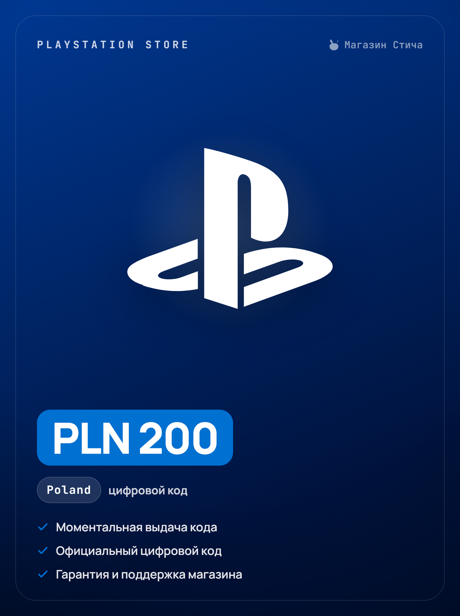 PSN Польша 200 PLN пополнение счета автовыдача / PlayStation Store Poland 200 PLN код / цифровая карта PSN