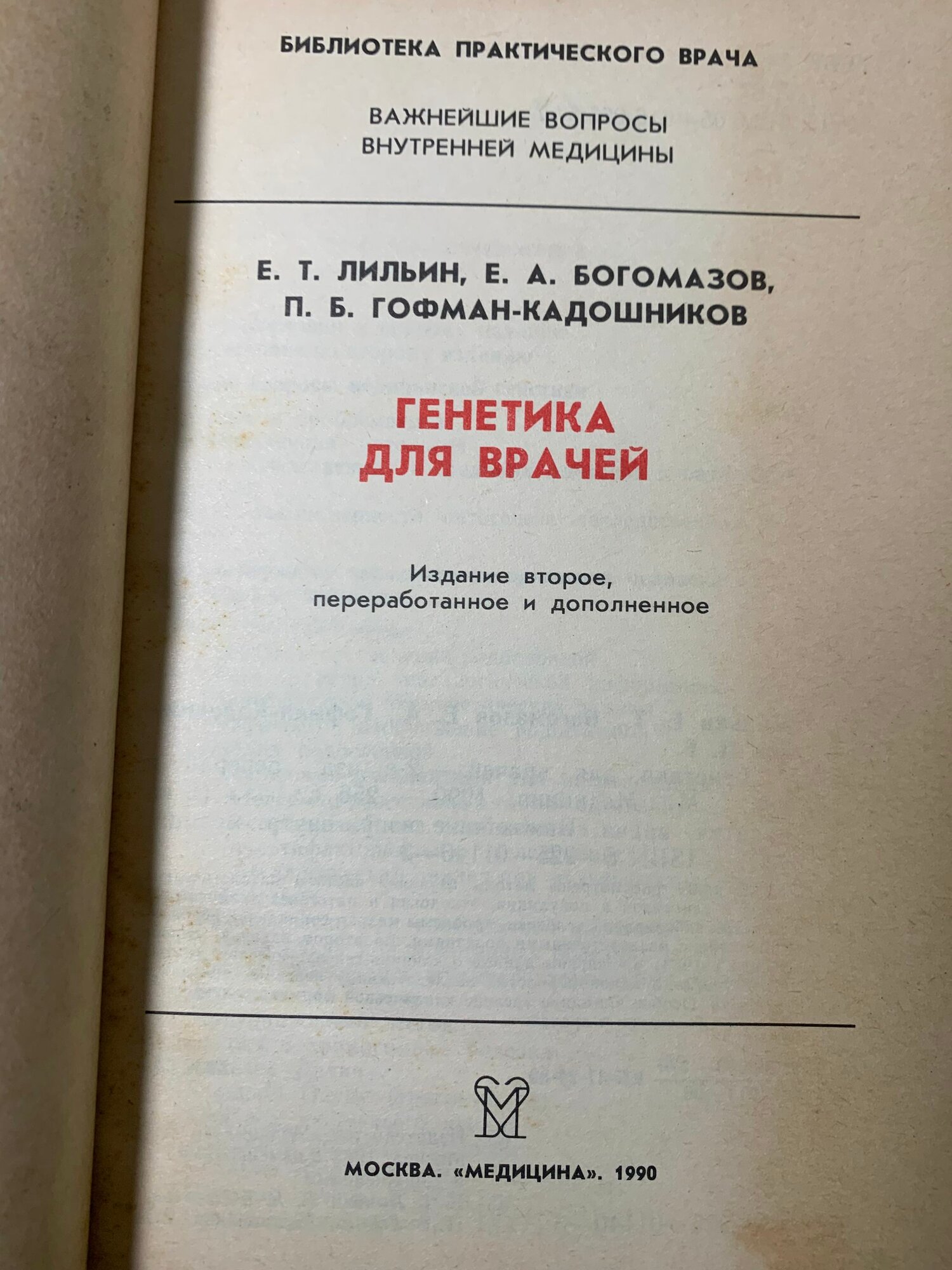 Генетика для врачей — фото 1