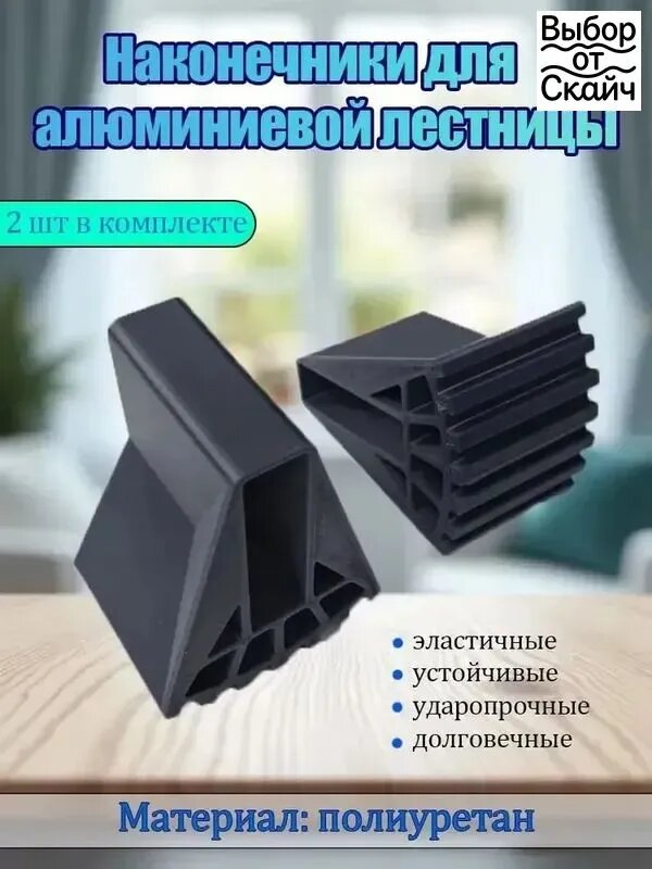 Опорные наконечники для алюминиевой лестницы 20x60 2шт