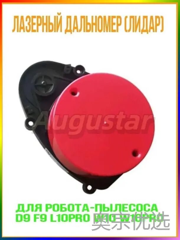 Лазерный дальномер (лидар) использовать для робота-пылесоса DreameD9 F9 L10Pro W10 W10Pro