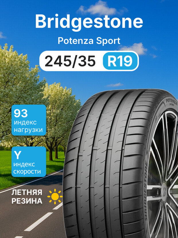 Летняя шина Bridgestone Potenza Sport 245/35 r19 93Y