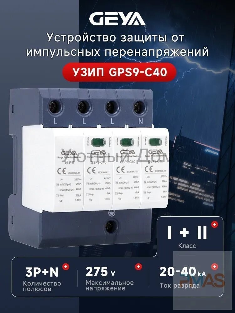 УЗИП GSP9 3P+N 40kA AC275V, ОПВ-C SPD Класс I + II (Тип T1+T2, класс защиты C) GEYA, с индикацией сигнала - ограничитель импульсных напряжений, устройство защиты от импульсных перенапряжений