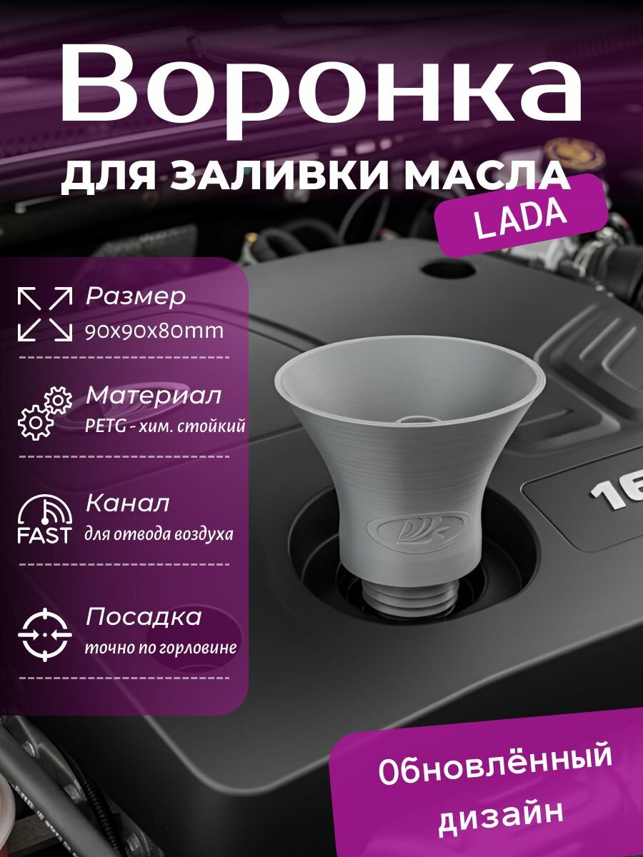 Воронка для заливки масла LADA Серая