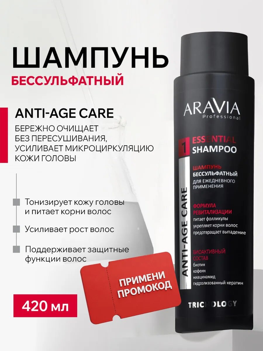 ARAVIA Professional Шампунь бессульфатный для ежедневного пр