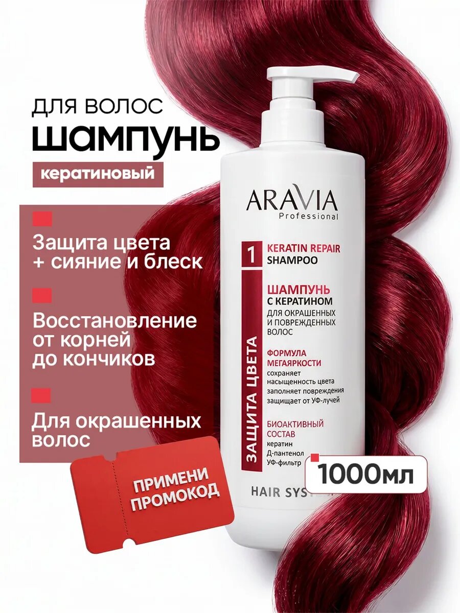 ARAVIA Professional Шампунь с кератином для защиты структуры