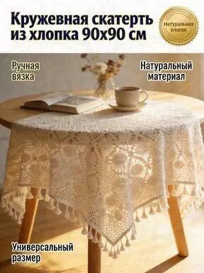 Скатерть 90x90, 90x95 см хлопок квадратная антискользящее покрытие, термостойкая светло-бежевый