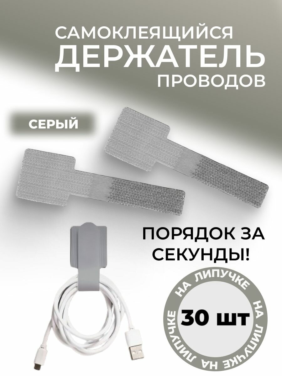 Самоклеящийся фиксатор проводов на стену и стол, на липучке