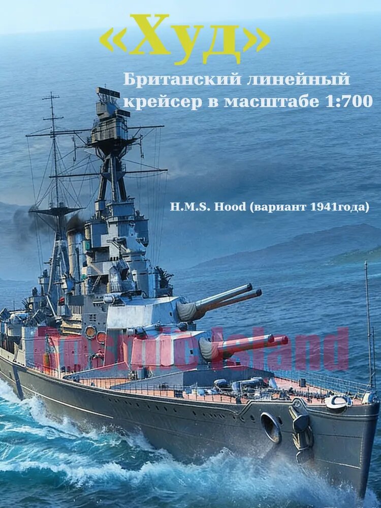 Трумпетер (Trumpeter) Сборная модель 1:700 Британский линейный крейсер HMS Hood (1941)