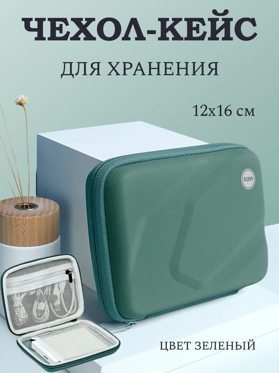 Чехол-кейс для хранения, 12х16 см, цвет зеленый