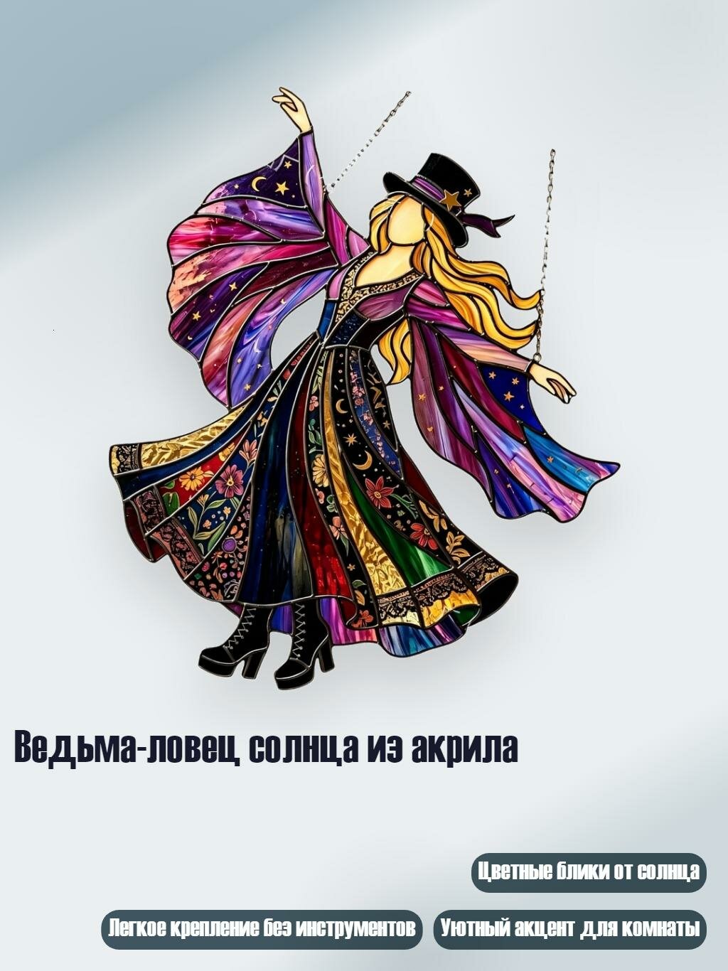 Ведьма-ловец солнца из акрила, Style1