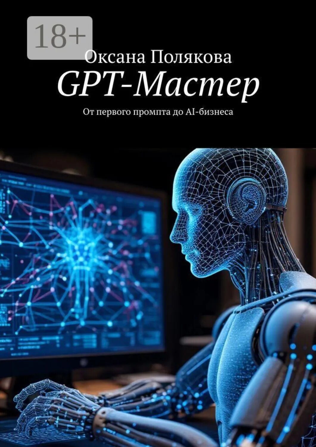 GPT-Мастер. От первого промпта до AI-бизнеса [Цифровая книга]