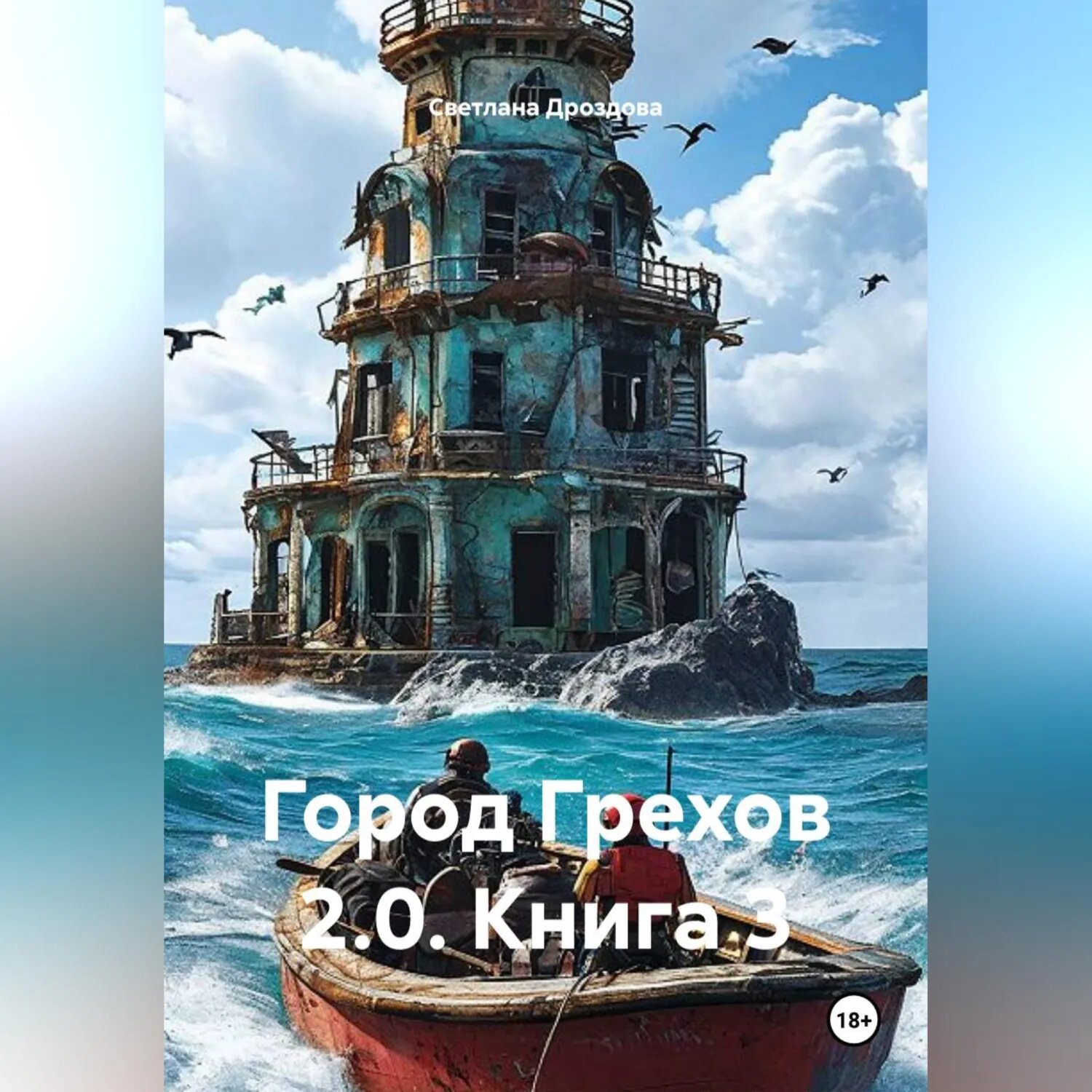 Город Грехов 2.0. Книга 3 [Аудиокнига]