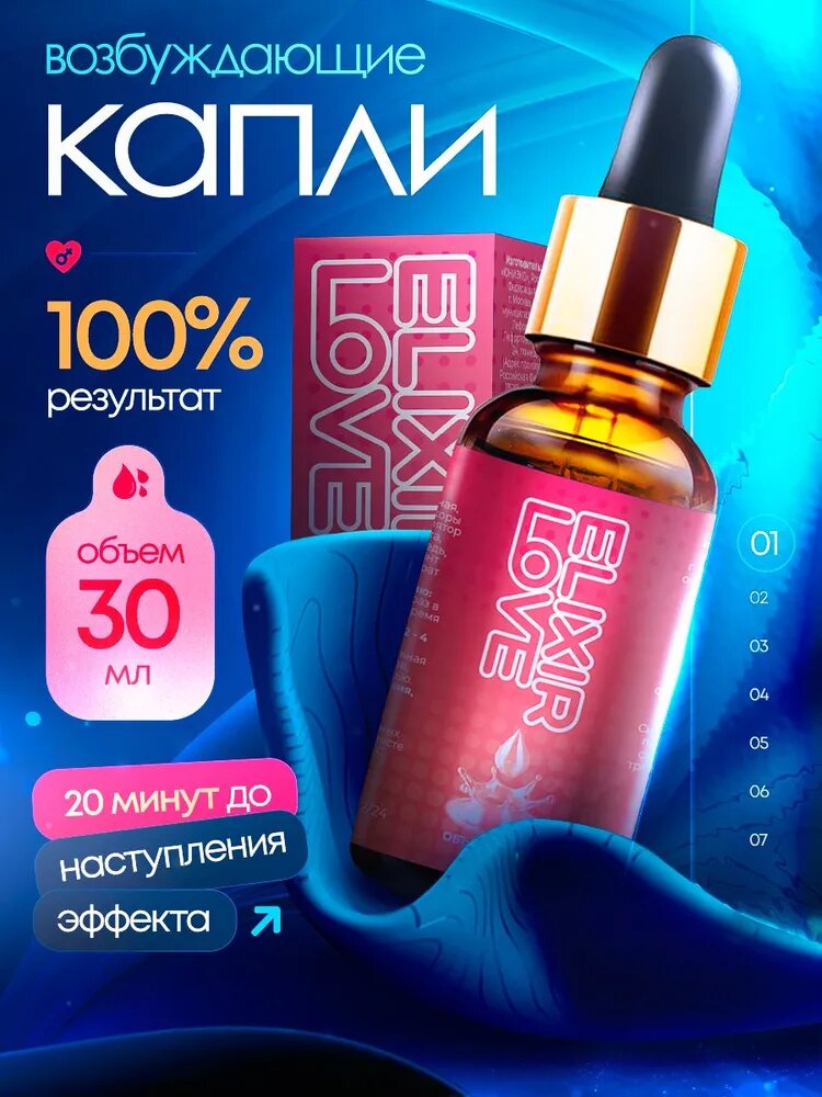 Elixir LOVE, возбудитель для женщин, 30 мл