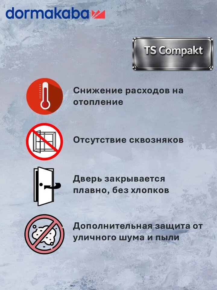 Дверной доводчик dormakaba TS Compakt — фото 1