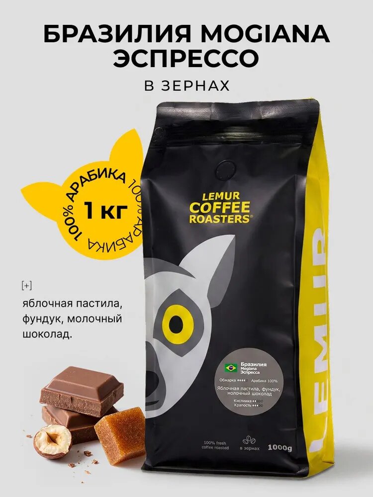 Кофе в зернах 1 кг Бразилия Моджиана Эспрессо 100% Арабика, Lemur Coffee Roasters