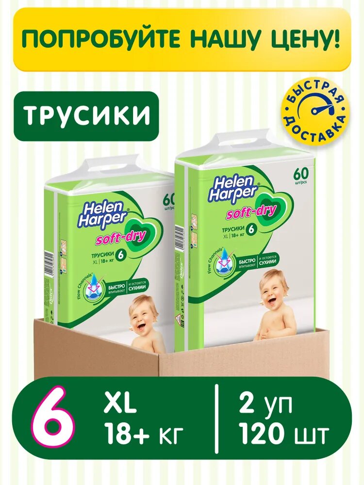Подгузники трусики Helen Harper Soft&Dry размер 6 XXL 18+ кг, 120 шт, с мягким пояском, продажа коробом