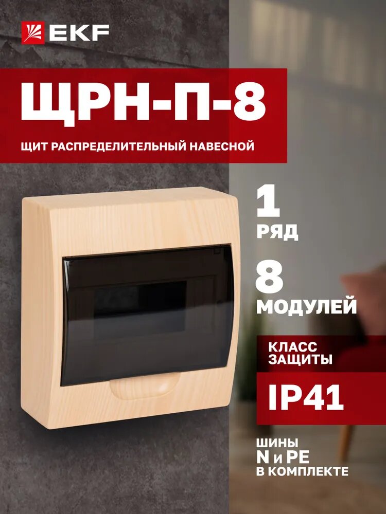 Щиток электрический светлое дерево на 8 модулей (для автоматов, УЗО, реле и т. д.), 1 DIN-рейка, 1 ряд, шины N / PE в комплекте - Щит распределительный навесной ЩРН-П- 8 светлое дерево IP41 EKF PROxima