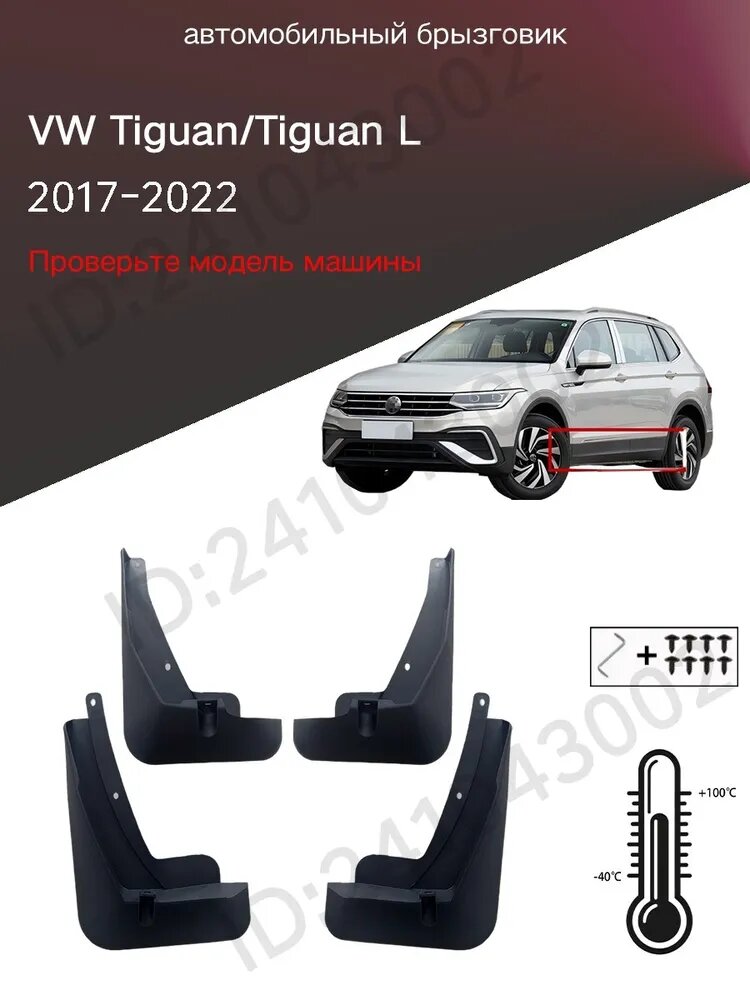 Брызговики, арт. для VW Tiguan/Tiguan L/VW Tiguan/Tiguan L（2017-2022）, 4 шт.
