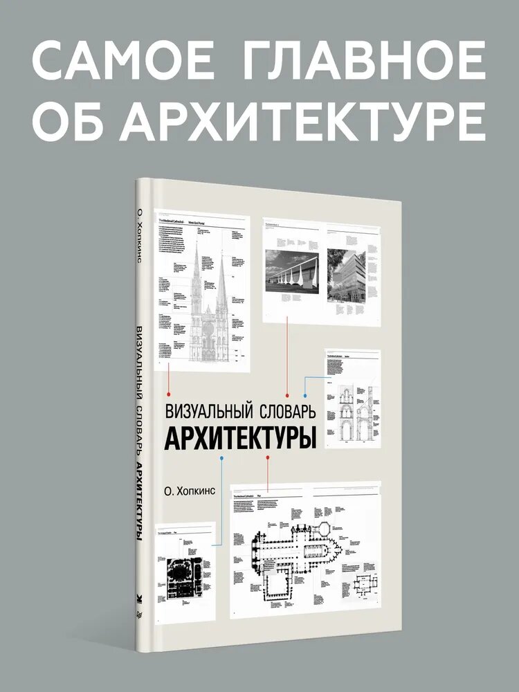 Визуальный словарь архитектуры | Хопкинс О.