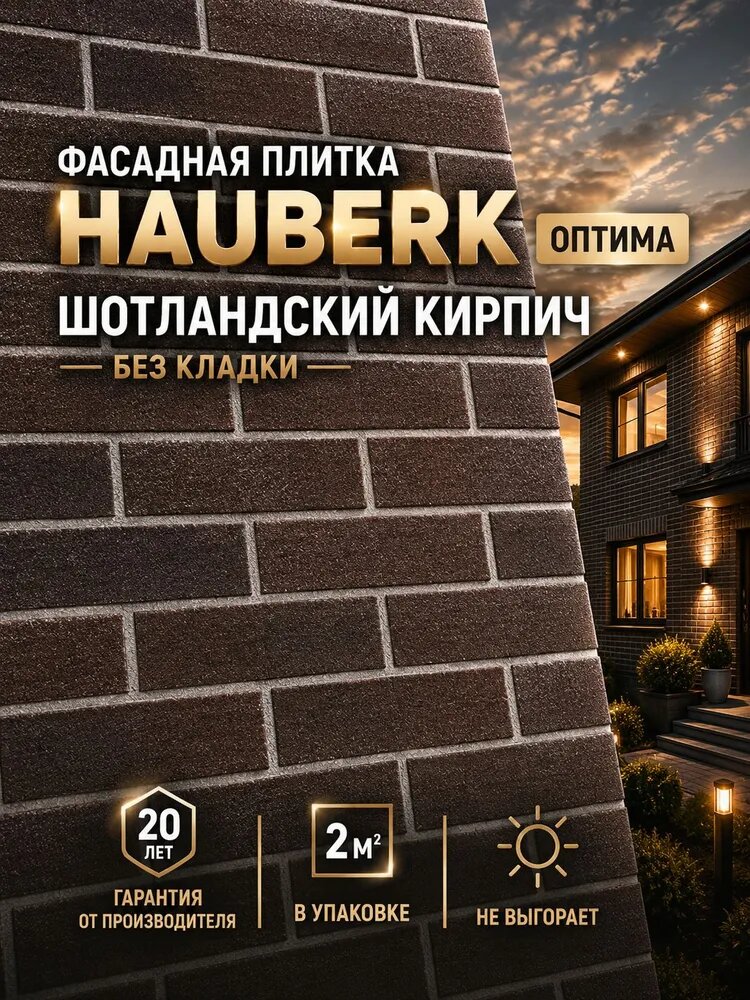 Фасадная плитка технониколь Hauberk Оптима Кирпич шотландский, 2кв. м