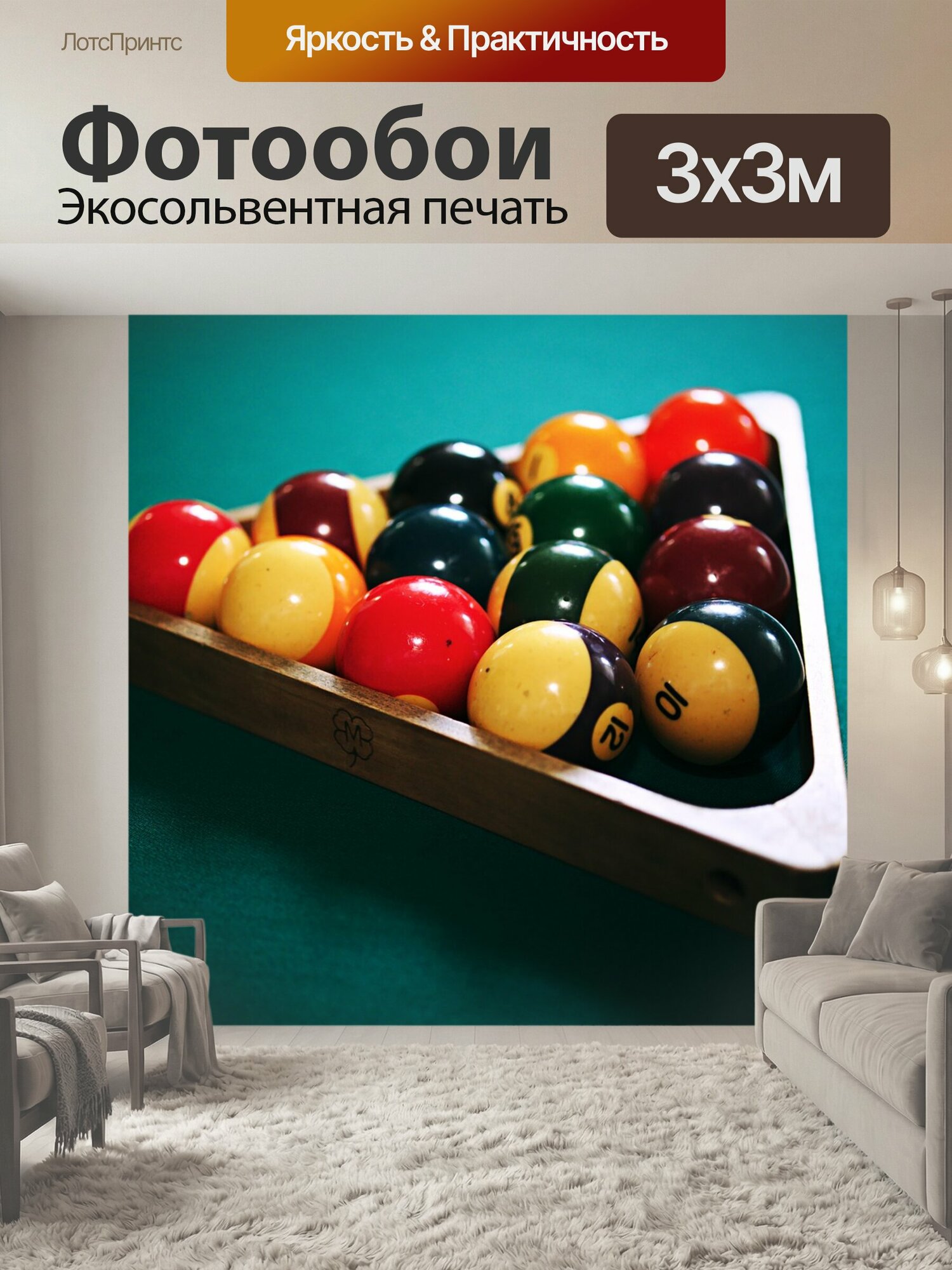 Фотообои "Игра, виды спорта, бильярд" 300x300 см. экосольвентная печать