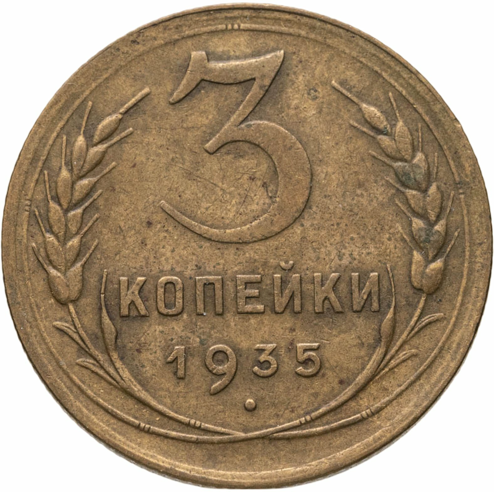 3 копейки 1935 новый тип, Бронза, в сохранности XF