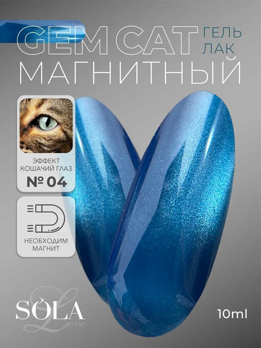 Гель лак кошачий глаз Gem cat 10 мл оттенок 04